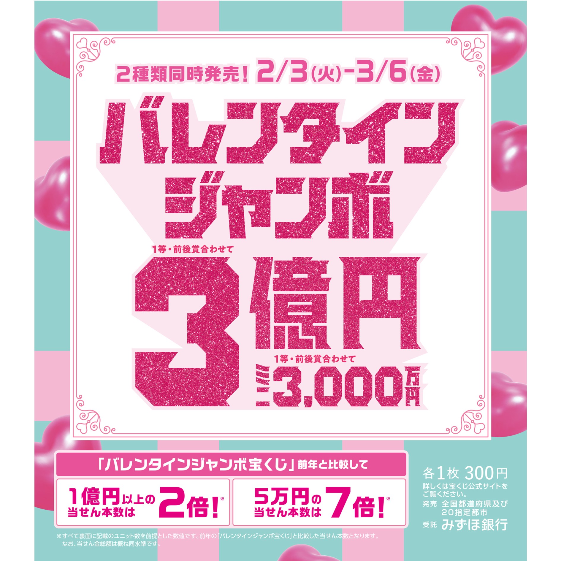 ＜チャンスセンター＞バレンタインジャンボ宝くじ発売！ | イオンモール香椎浜 | イオン九州株式会社