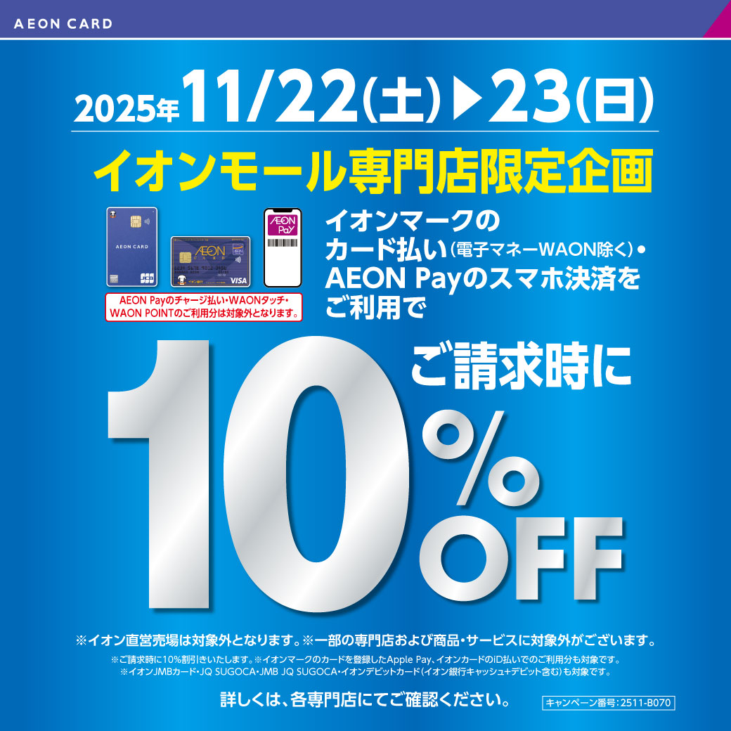 ＜開催中＞【専門店限定】イオンマークのカード払いでご請求時10％OFF | イオンモール佐賀大和 | イオン九州株式会社