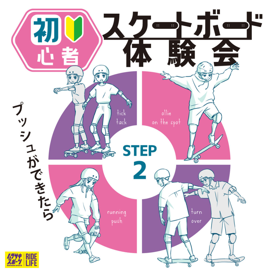 STEP2 スケートボード初心者体験会 | ムラサキスポーツ イオンモール常滑店 | 株式会社ムラサキスポーツ