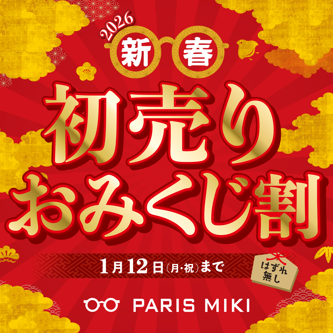 2026 初売りおみくじ割 初売り日から1月12日(月・祝)まで開催｜OPTIQUE PARIS MIKI ファボーレ婦中店
