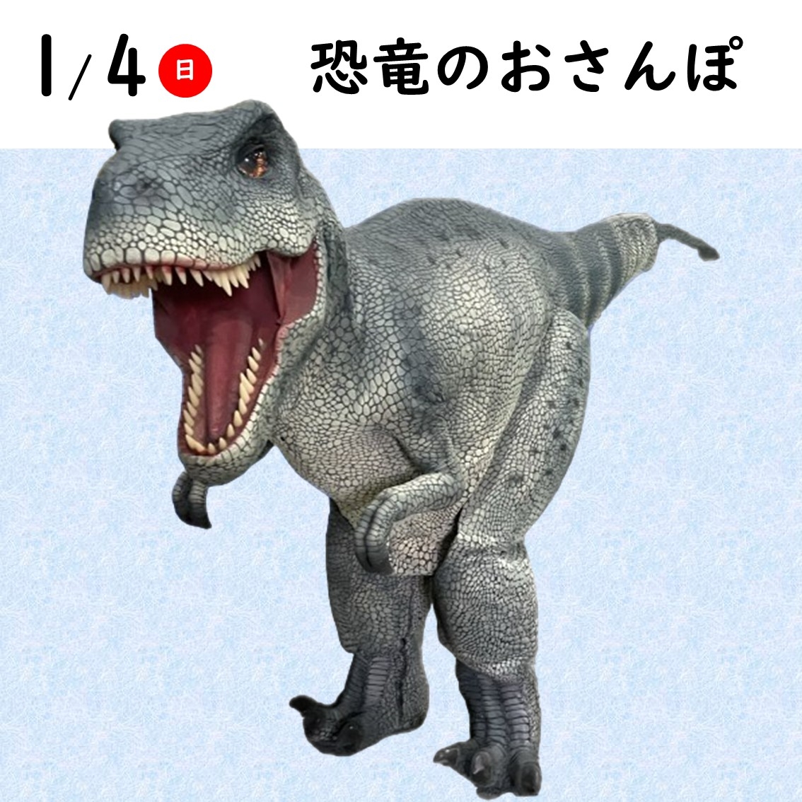 1/4(日) 恐竜のおさんぽ | イオンスタイル笹丘 | イオン九州株式会社