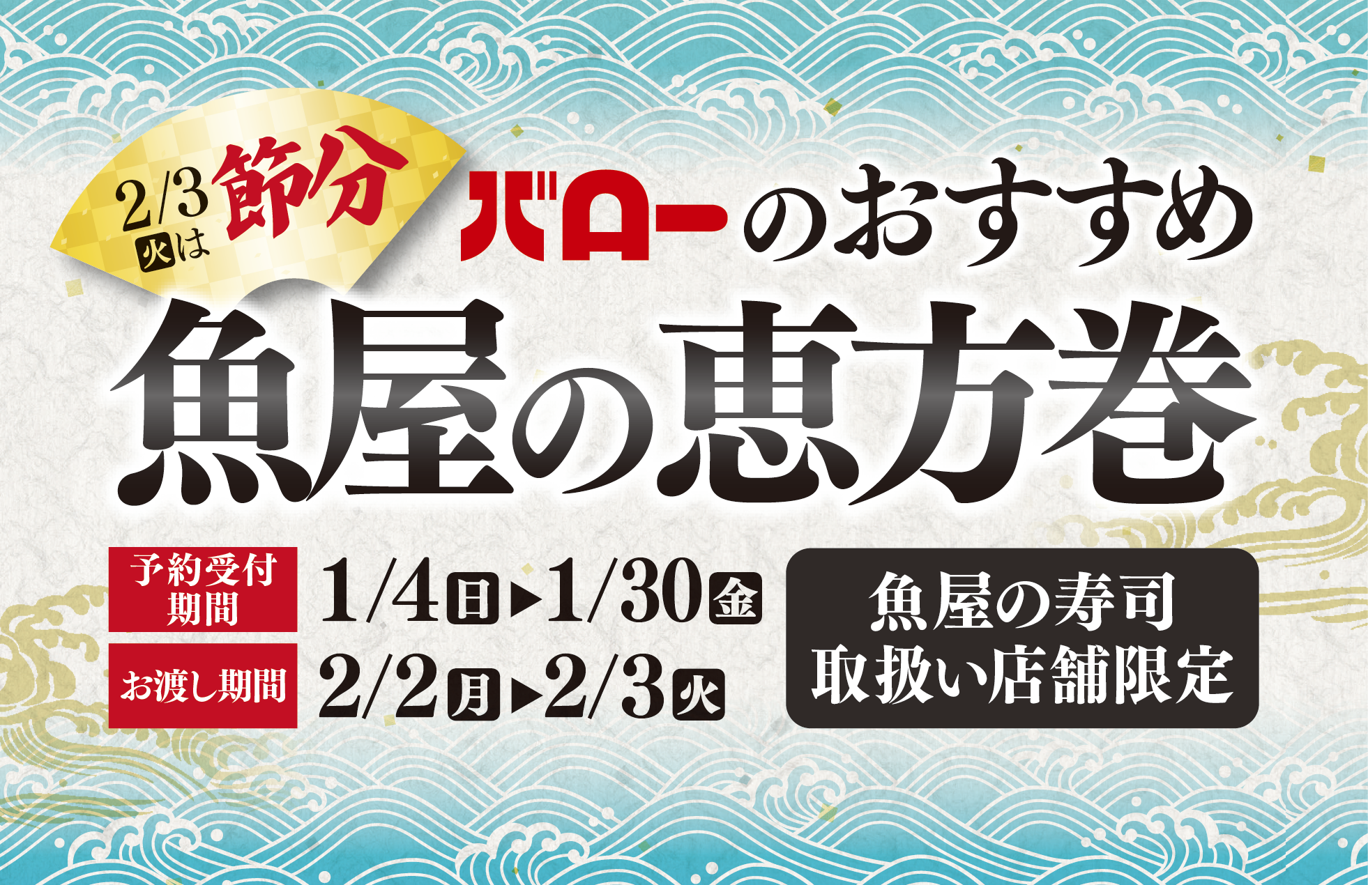 魚屋の恵方巻 ご予約承り中！ | スーパーマーケットバロー東岸和田店