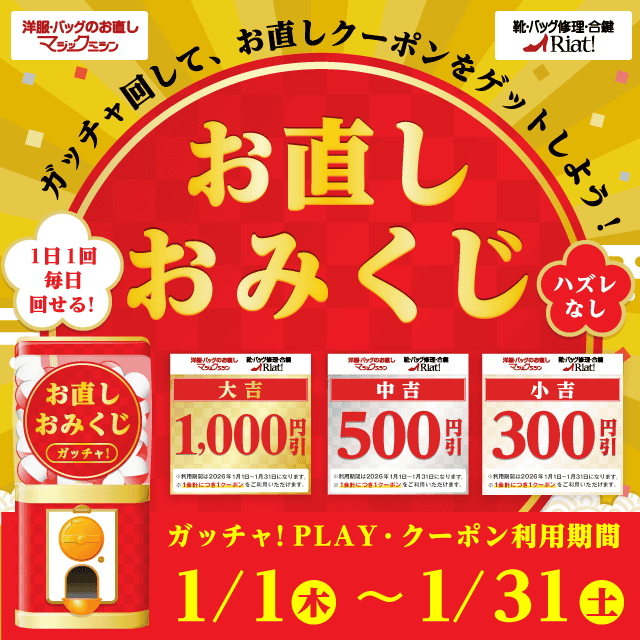 【最大1,000円OFFクーポンが当たる！】ハズレなし！お直しおみくじ！｜リアット！梅屋敷