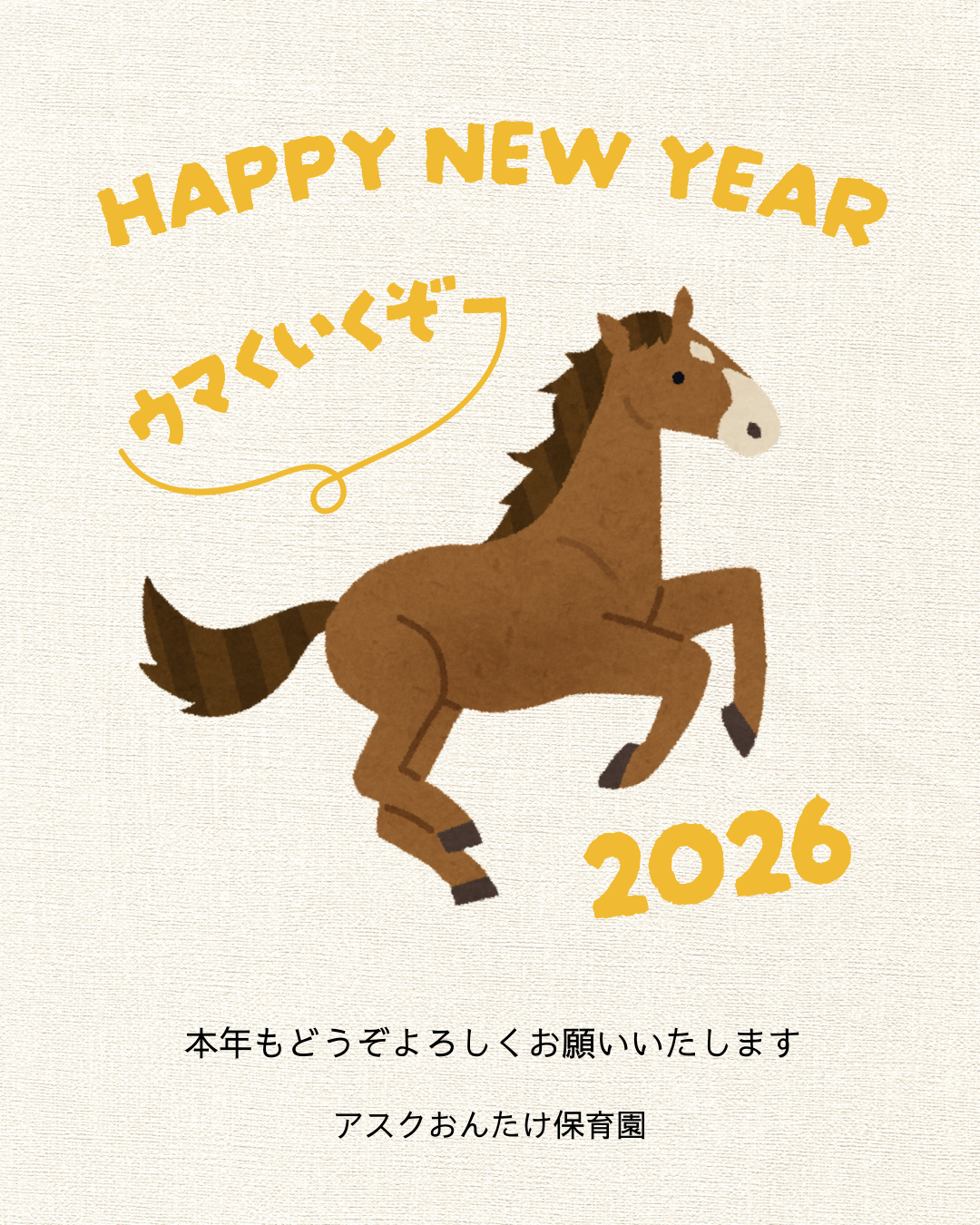 あけましておめでとうございます｜アスクおんたけ保育園